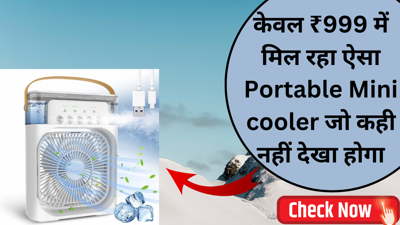 ऐसा Portable Mini cooler कही नहीं देखा होगा, केवल ₹999 में मिल रहा है ...