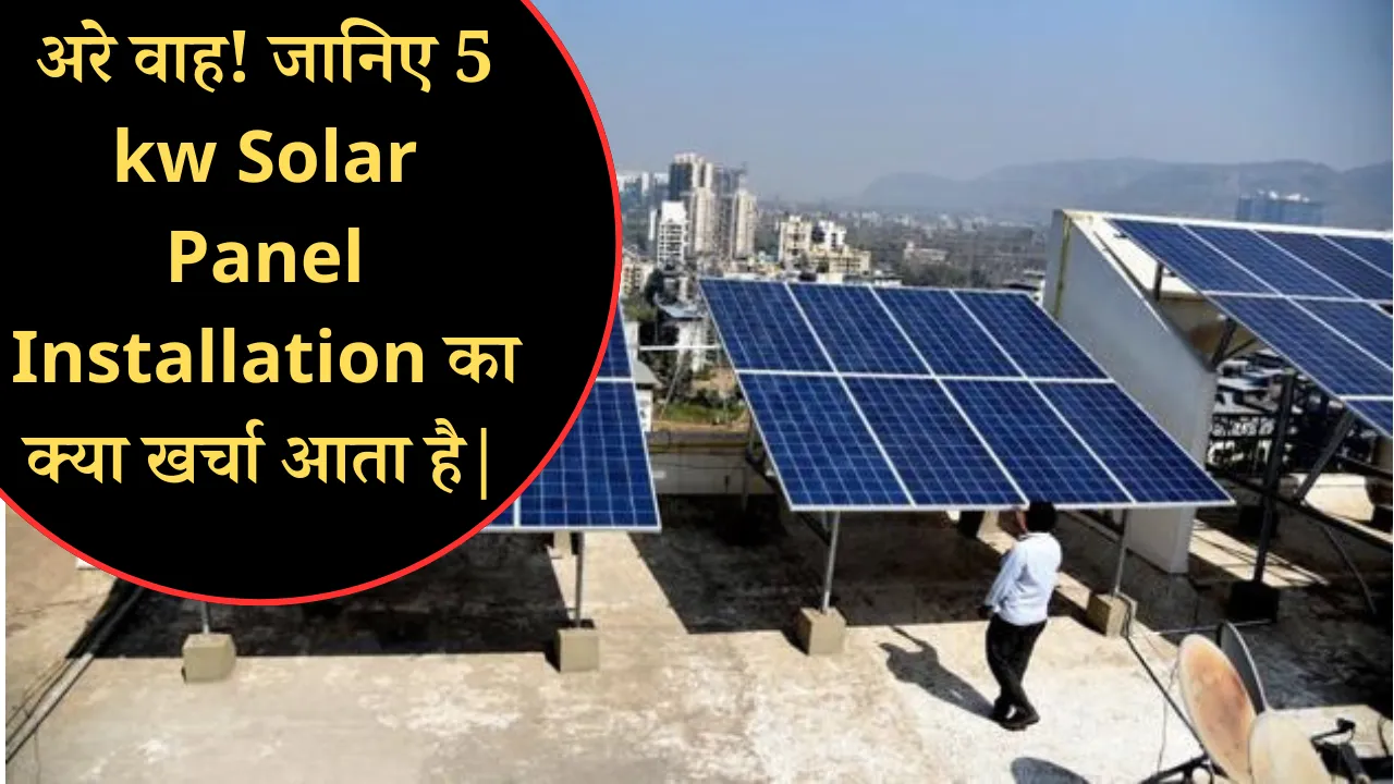 अरे वाह! जानिए 5 kw Solar Panel Installation का क्या खर्चा आता है| - PM ...